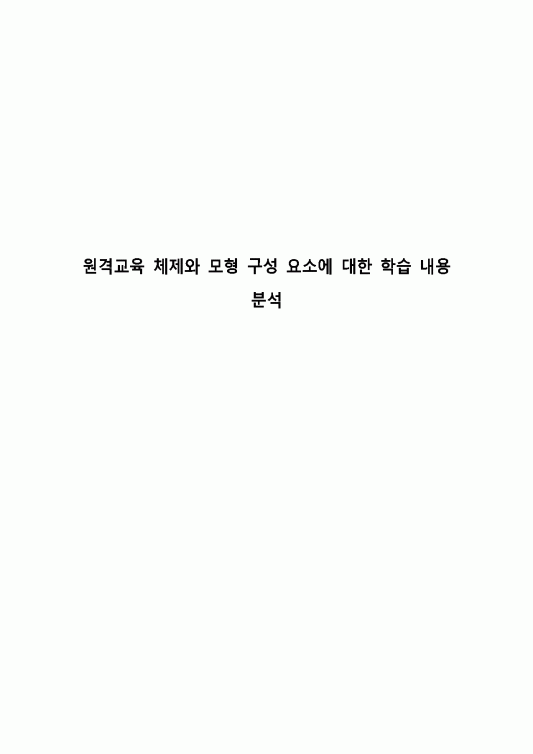 원격교육 체제와 모형 구성 요소에 대한 학습 내용 분석