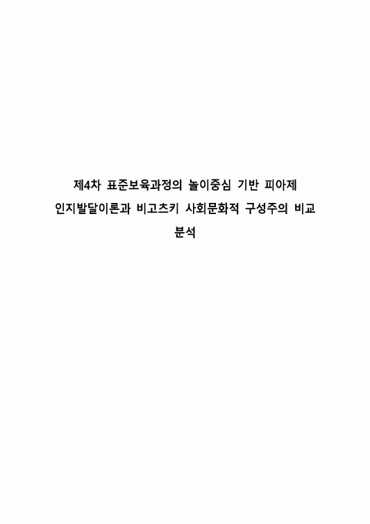 제4차 표준보육과정의 놀이중심 기반 피아제 인지발달이론과 비고츠키 사회문화적 구성주의 비교 분석