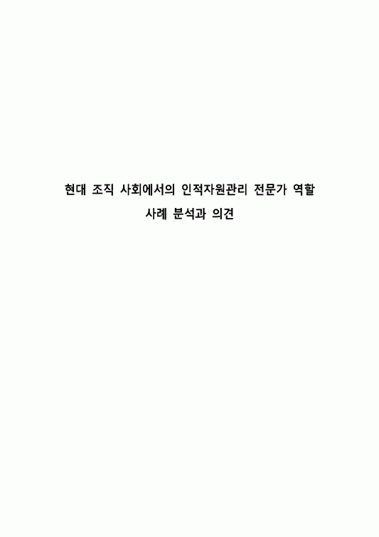 현대 조직 사회에서의 인적자원관리 전문가 역할 사례 분석과 의견