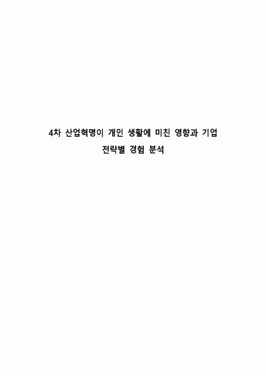 4차 산업혁명이 개인 생활에 미친 영향과 기업 전략별 경험 분석