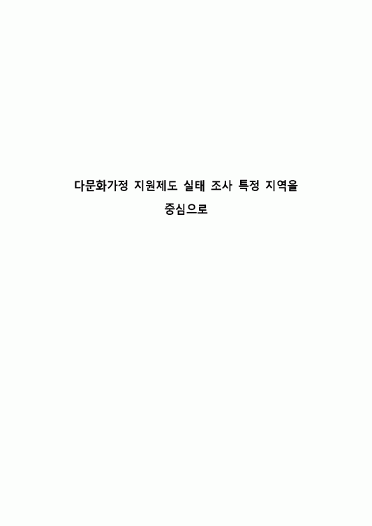 다문화가정 지원제도 실태 조사 특정 지역을 중심으로