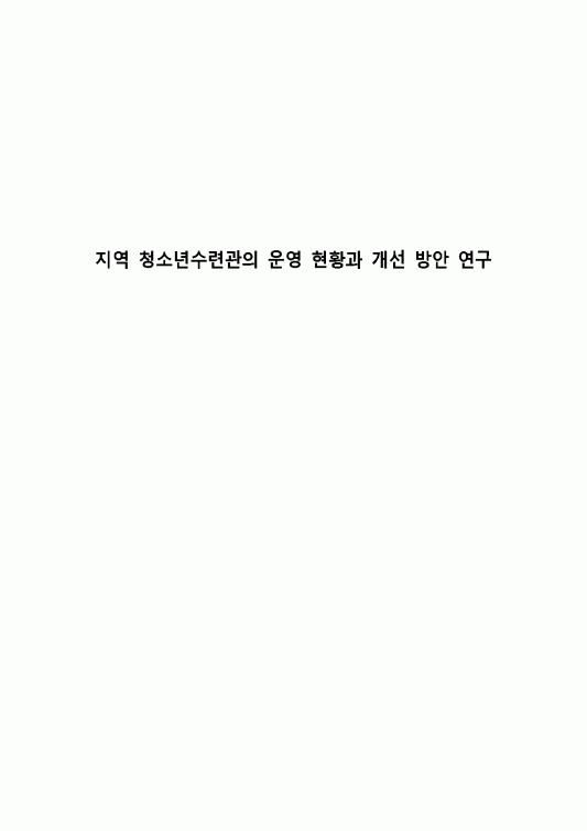 지역 청소년수련관의 운영 현황과 개선 방안 연구