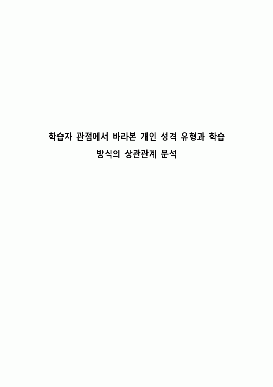 학습자 관점에서 바라본 개인 성격 유형과 학습 방식의 상관관계 분석
