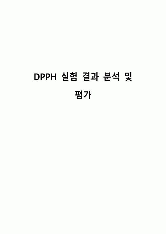 DPPH 실험 결과 분석 및 평가