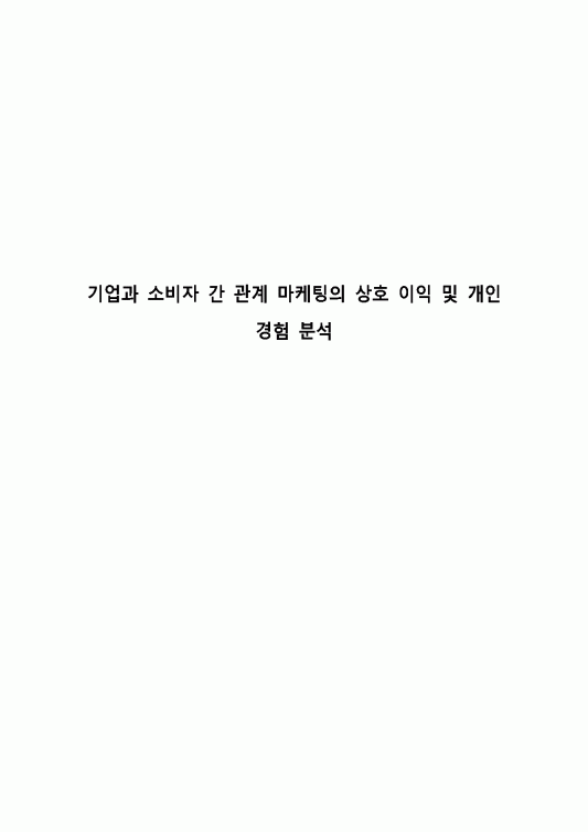 기업과 소비자 간 관계 마케팅의 상호 이익 및 개인 경험 분석