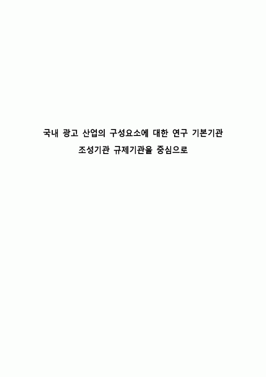 국내 광고 산업의 구성요소에 대한 연구 기본기관 조성기관 규제기관을 중심으로