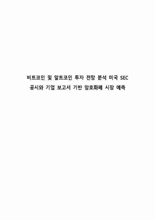 비트코인 및 알트코인 투자 전망 분석 미국 SEC 공시와 기업 보고서 기반 암호화폐 시장 예측