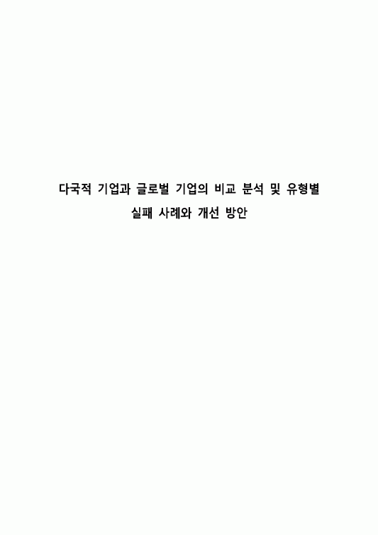 다국적 기업과 글로벌 기업의 비교 분석 및 유형별 실패 사례와 개선 방안