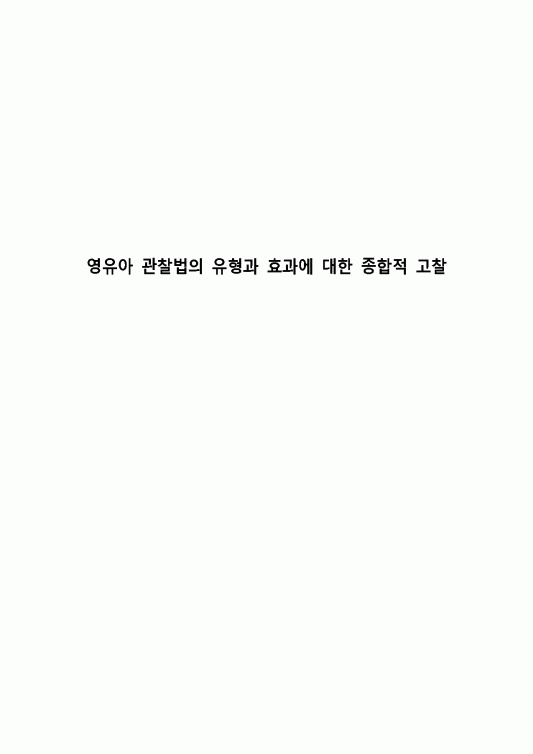 영유아 관찰법의 유형과 효과에 대한 종합적 고찰
