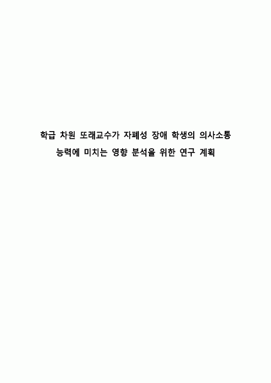 학급 차원 또래교수가 자폐성 장애 학생의 의사소통 능력에 미치는 영향 분석을 위한 연구 계획