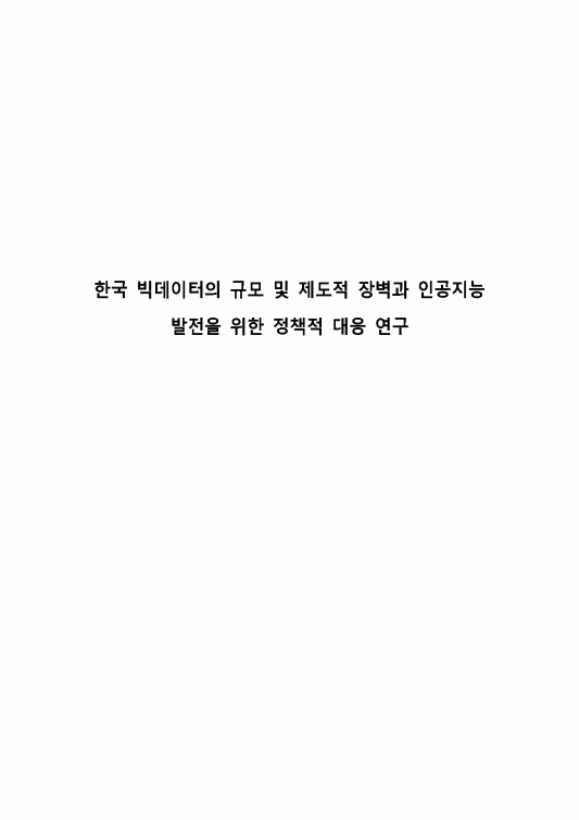 한국 빅데이터의 규모 및 제도적 장벽과 인공지능 발전을 위한 정책적 대응 연구