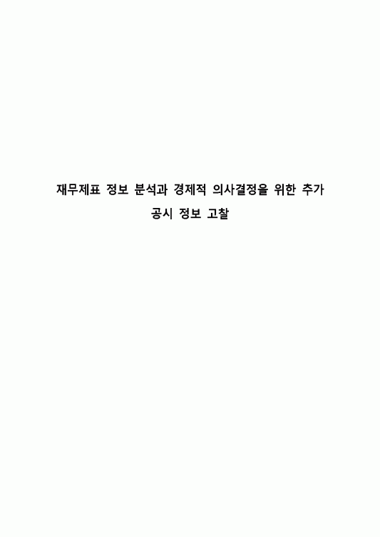 재무제표 정보 분석과 경제적 의사결정을 위한 추가 공시 정보 고찰