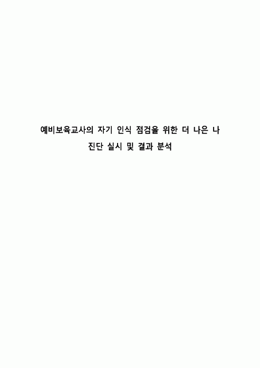 예비보육교사의 자기 인식 점검을 위한 더 나은 나 진단 실시 및 결과 분석