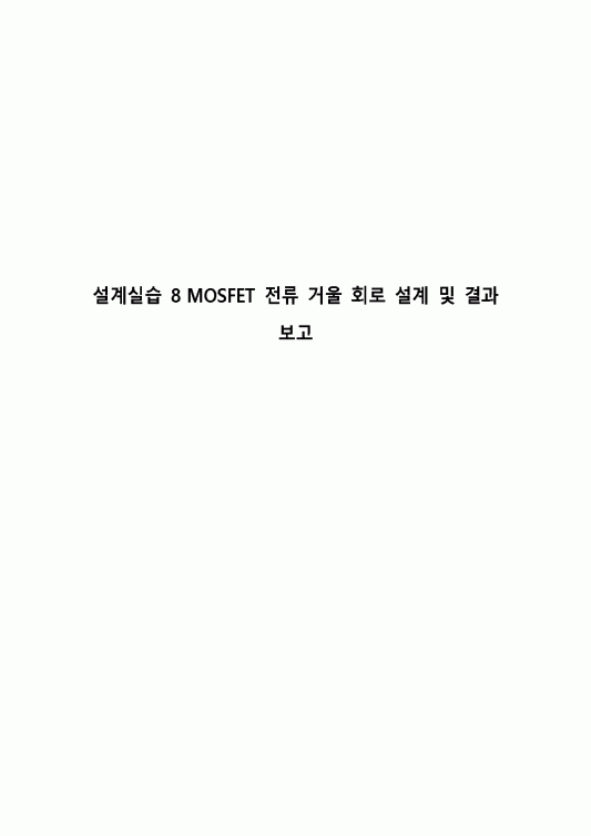 설계실습 8 MOSFET 전류 거울 회로 설계 및 결과 보고