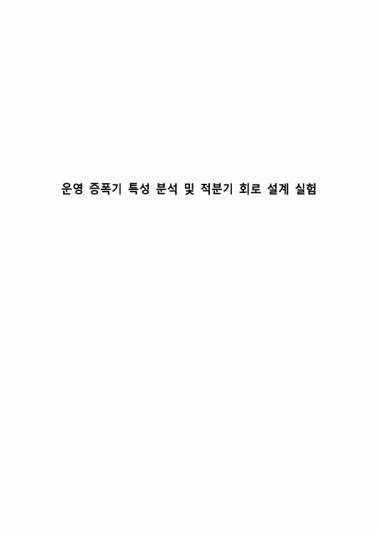 운영 증폭기 특성 분석 및 적분기 회로 설계 실험