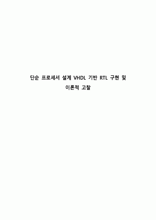 단순 프로세서 설계 VHDL 기반 RTL 구현 및 이론적 고찰