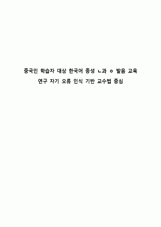 중국인 학습자 대상 한국어 종성 ㄴ과 ㅇ 발음 교육 연구 자기 오류 인식 기반 교수법 중심