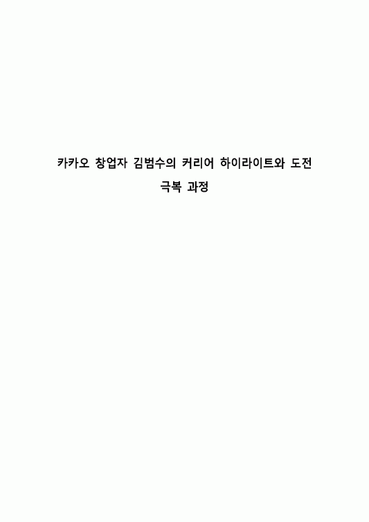 카카오 창업자 김범수의 커리어 하이라이트와 도전 극복 과정