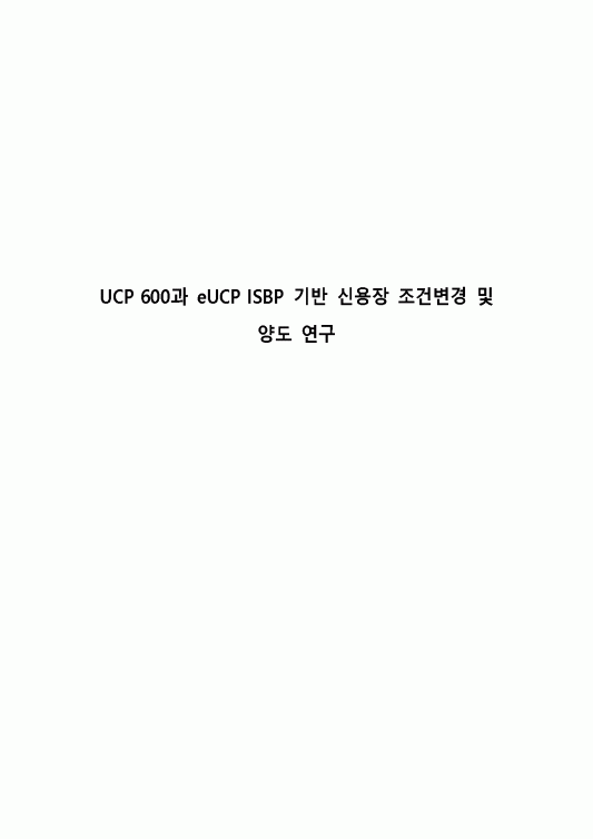 UCP 600과 eUCP ISBP 기반 신용장 조건변경 및 양도 연구