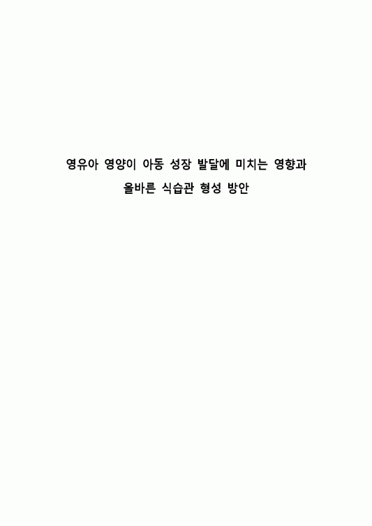영유아 영양이 아동 성장 발달에 미치는 영향과 올바른 식습관 형성 방안