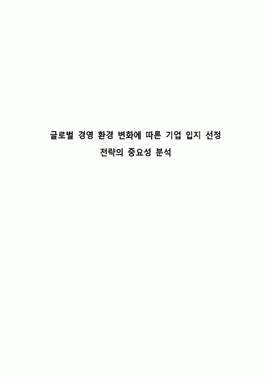 글로벌 경영 환경 변화에 따른 기업 입지 선정 전략의 중요성 분석