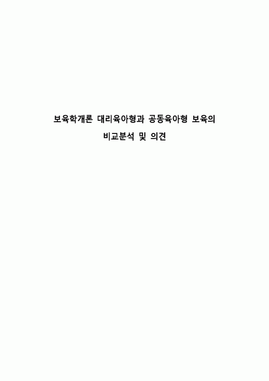 보육학개론 대리육아형과 공동육아형 보육의 비교분석 및 의견