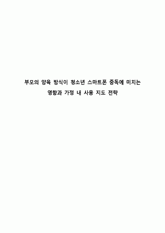 부모의 양육 방식이 청소년 스마트폰 중독에 미치는 영향과 가정 내 사용 지도 전략