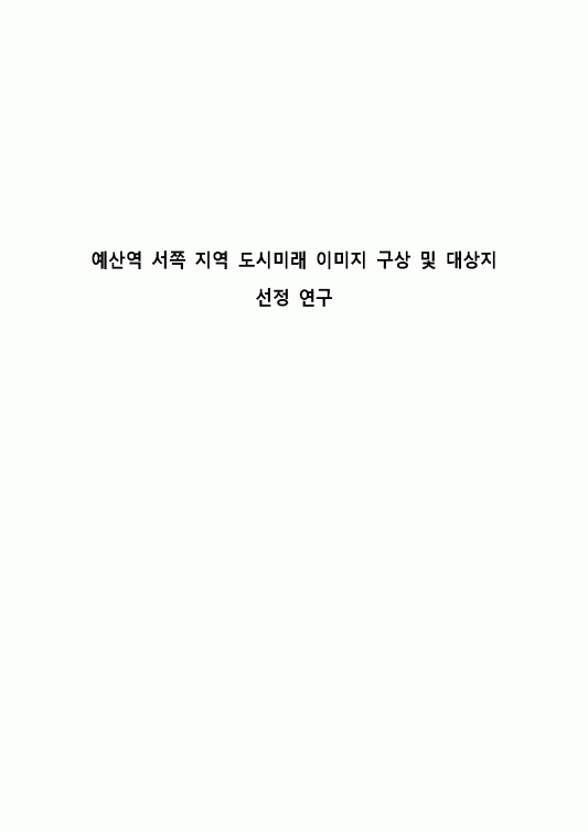 예산역 서쪽 지역 도시미래 이미지 구상 및 대상지 선정 연구