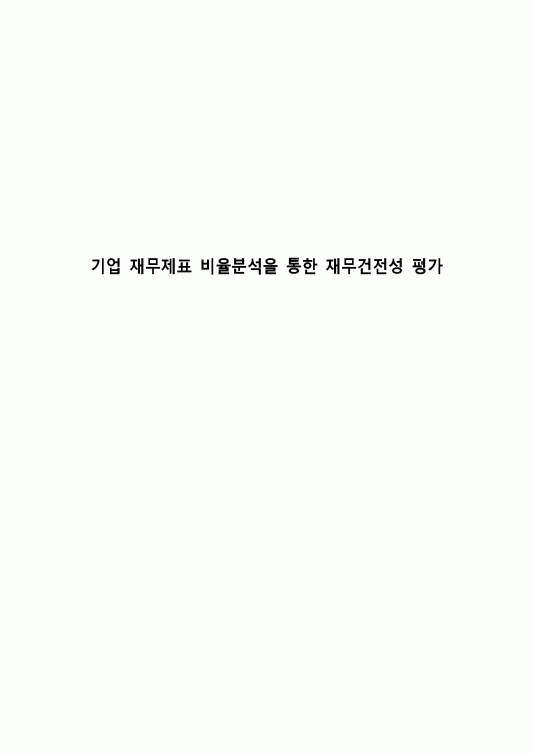 기업 재무제표 비율분석을 통한 재무건전성 평가