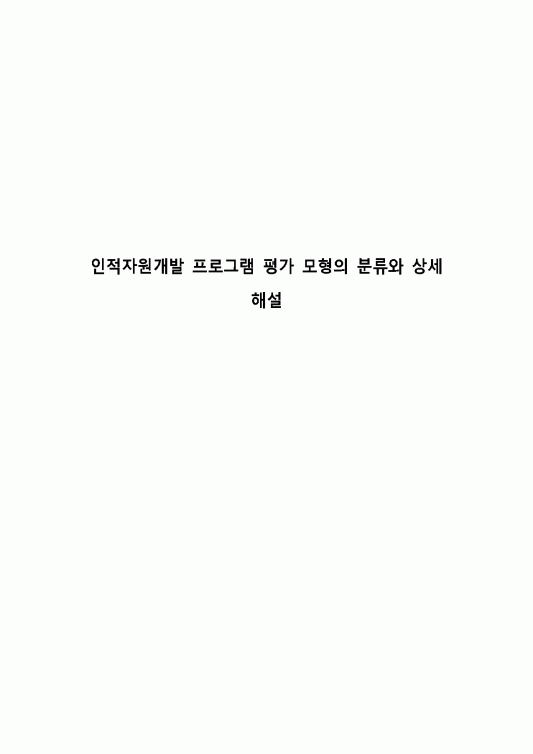 인적자원개발 프로그램 평가 모형의 분류와 상세 해설