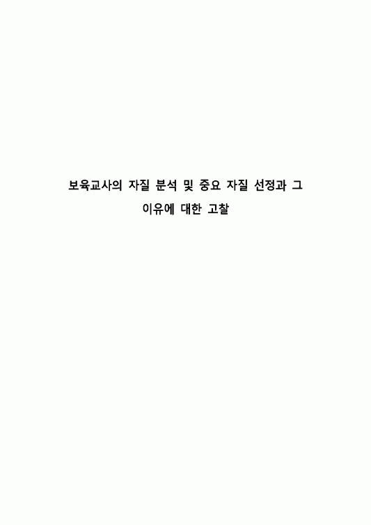 보육교사의 자질 분석 및 중요 자질 선정과 그 이유에 대한 고찰