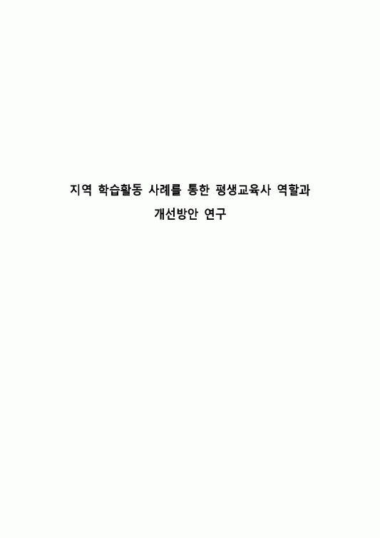 지역 학습활동 사례를 통한 평생교육사 역할과 개선방안 연구