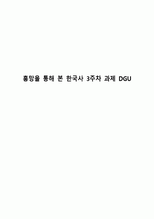 흥망을 통해 본 한국사 3주차 과제 DGU