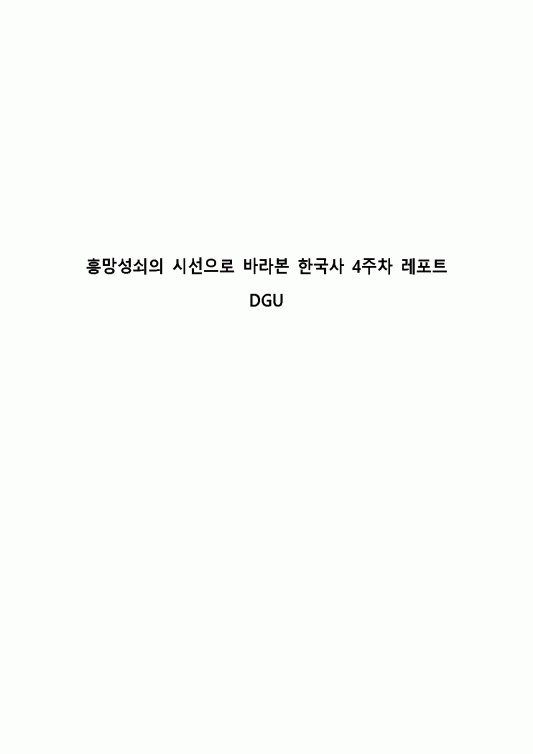 흥망성쇠의 시선으로 바라본 한국사 4주차 레포트 DGU