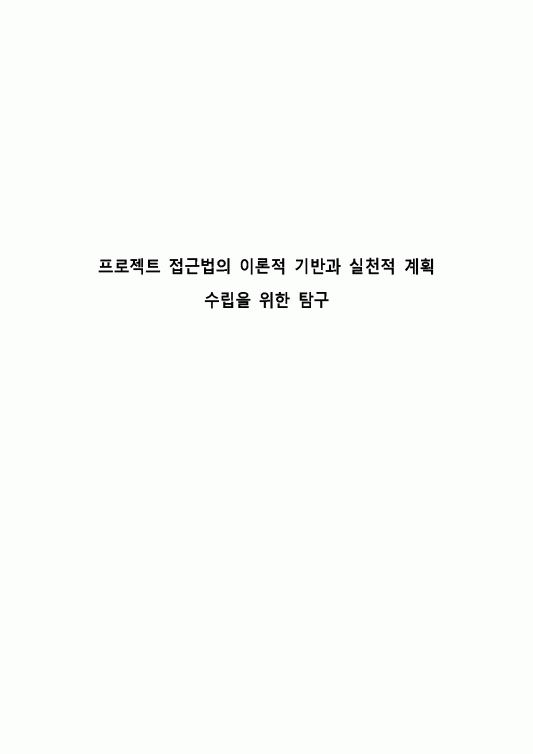 프로젝트 접근법의 이론적 기반과 실천적 계획 수립을 위한 탐구