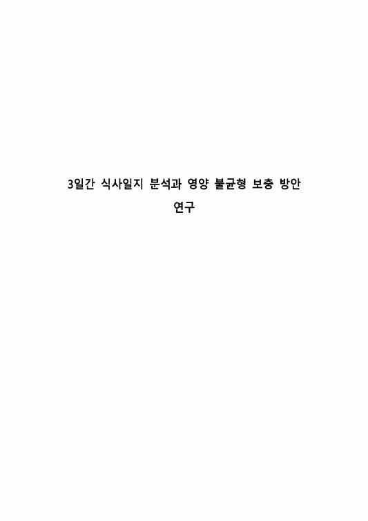 3일간 식사일지 분석과 영양 불균형 보충 방안 연구