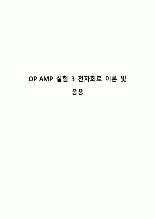 OP AMP 실험 3 전자회로 이론 및 응용