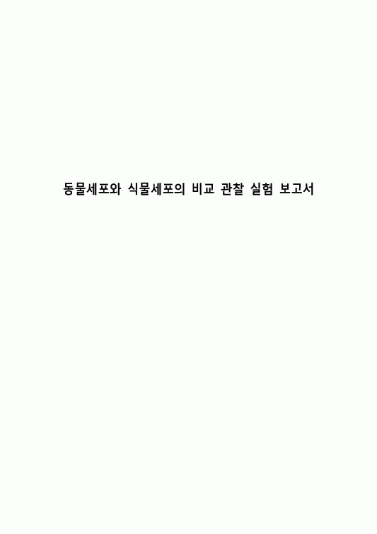 동물세포와 식물세포의 비교 관찰 실험 보고서