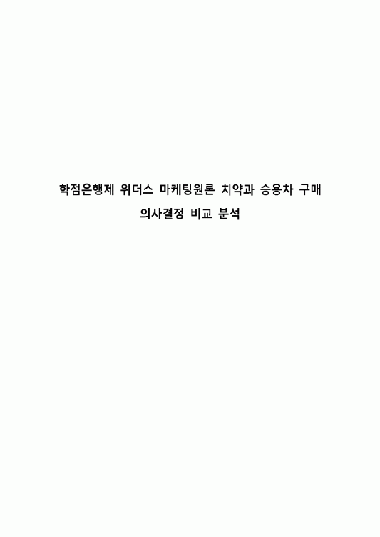학점은행제 위더스 마케팅원론 치약과 승용차 구매 의사결정 비교 분석