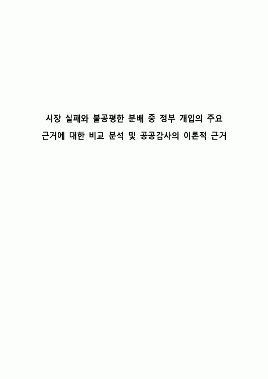 시장 실패와 불공평한 분배 중 정부 개입의 주요 근거에 대한 비교 분석 및 공공감사의 이론적 근거