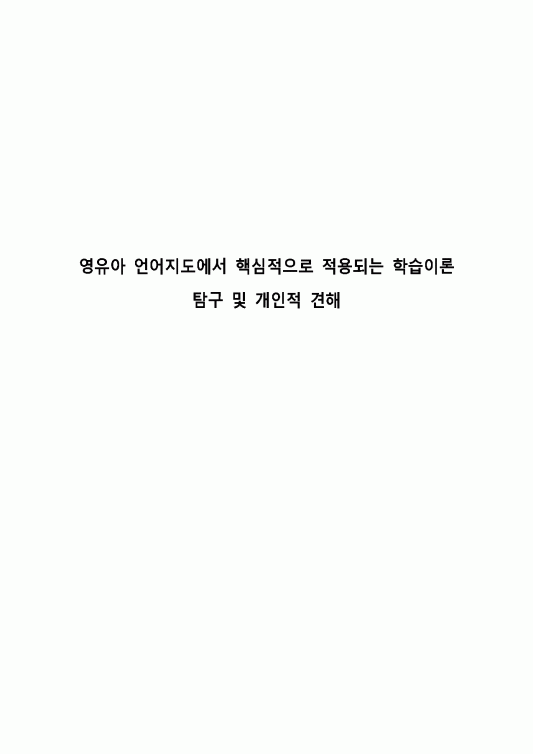 영유아 언어지도에서 핵심적으로 적용되는 학습이론 탐구 및 개인적 견해
