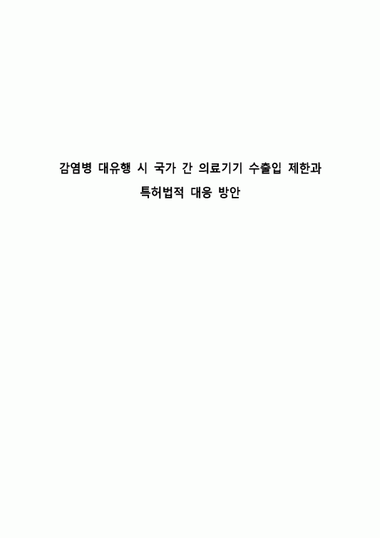 감염병 대유행 시 국가 간 의료기기 수출입 제한과 특허법적 대응 방안