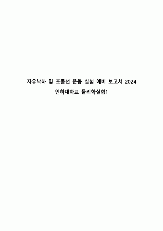 자유낙하 및 포물선 운동 실험 예비 보고서 2024 인하대학교 물리학실험1
