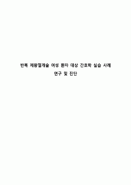 반복 제왕절개술 여성 환자 대상 간호학 실습 사례 연구 및 진단