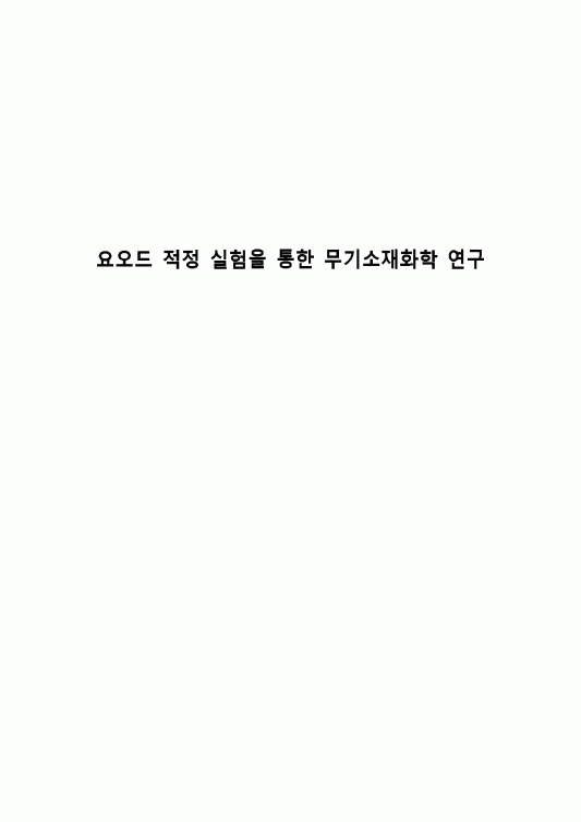 요오드 적정 실험을 통한 무기소재화학 연구