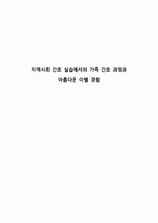 지역사회 간호 실습에서의 가족 간호 과정과 아름다운 이별 경험