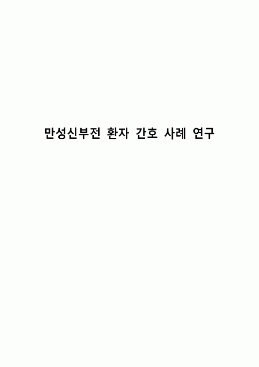 만성신부전 환자 간호 사례 연구