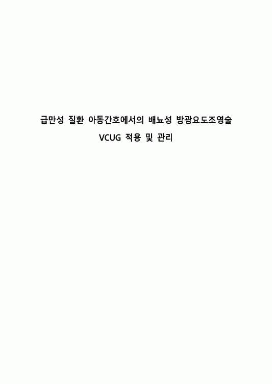 급만성 질환 아동간호에서의 배뇨성 방광요도조영술 VCUG 적용 및 관리