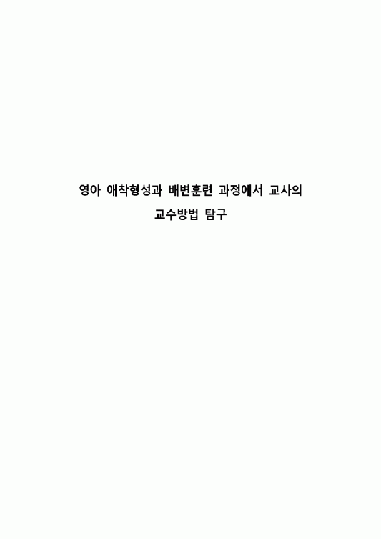 영아 애착형성과 배변훈련 과정에서 교사의 교수방법 탐구
