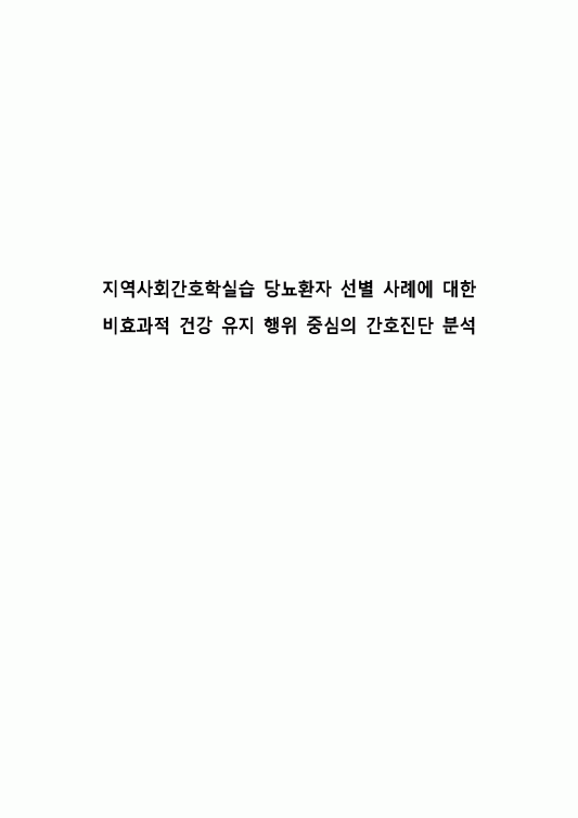 지역사회간호학실습 당뇨환자 선별 사례에 대한 비효과적 건강 유지 행위 중심의 간호진단 분석